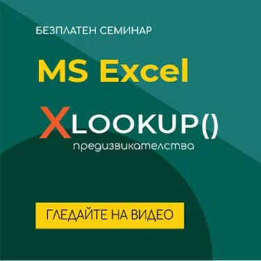 MS Excel: XLOOKUP предизвикателства | Devise Expert
