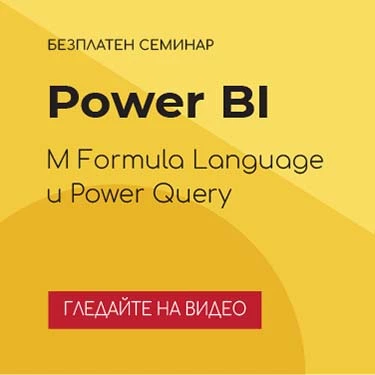 Power BI: M Formula Language и Power Query | Devise Expert