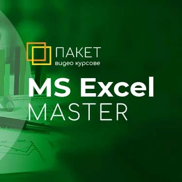 MS Excel MASTER | Платформа за обучение Devise Expert