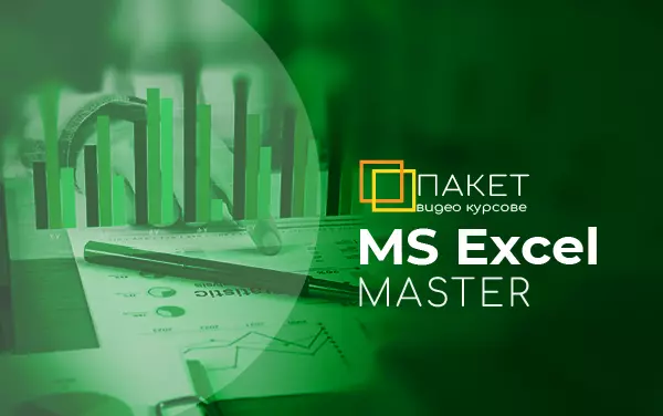 MS Excel MASTER | Платформа за обучение Devise Expert