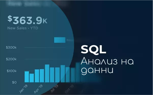 SQL. Анализ на данни и изготвяне на отчети | Devise Expert
