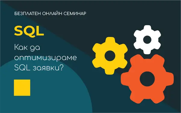 Sql Анализи Как да оптимизираме Sql заявки Платформа за онлайн и 