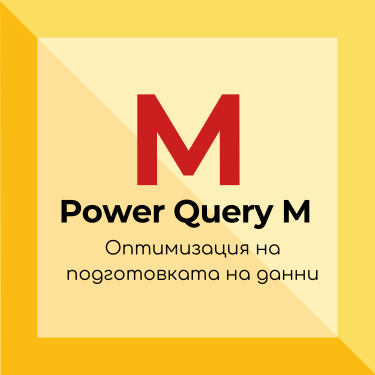 Power Query M: Подготовка на данни за анализ | Devise Expert